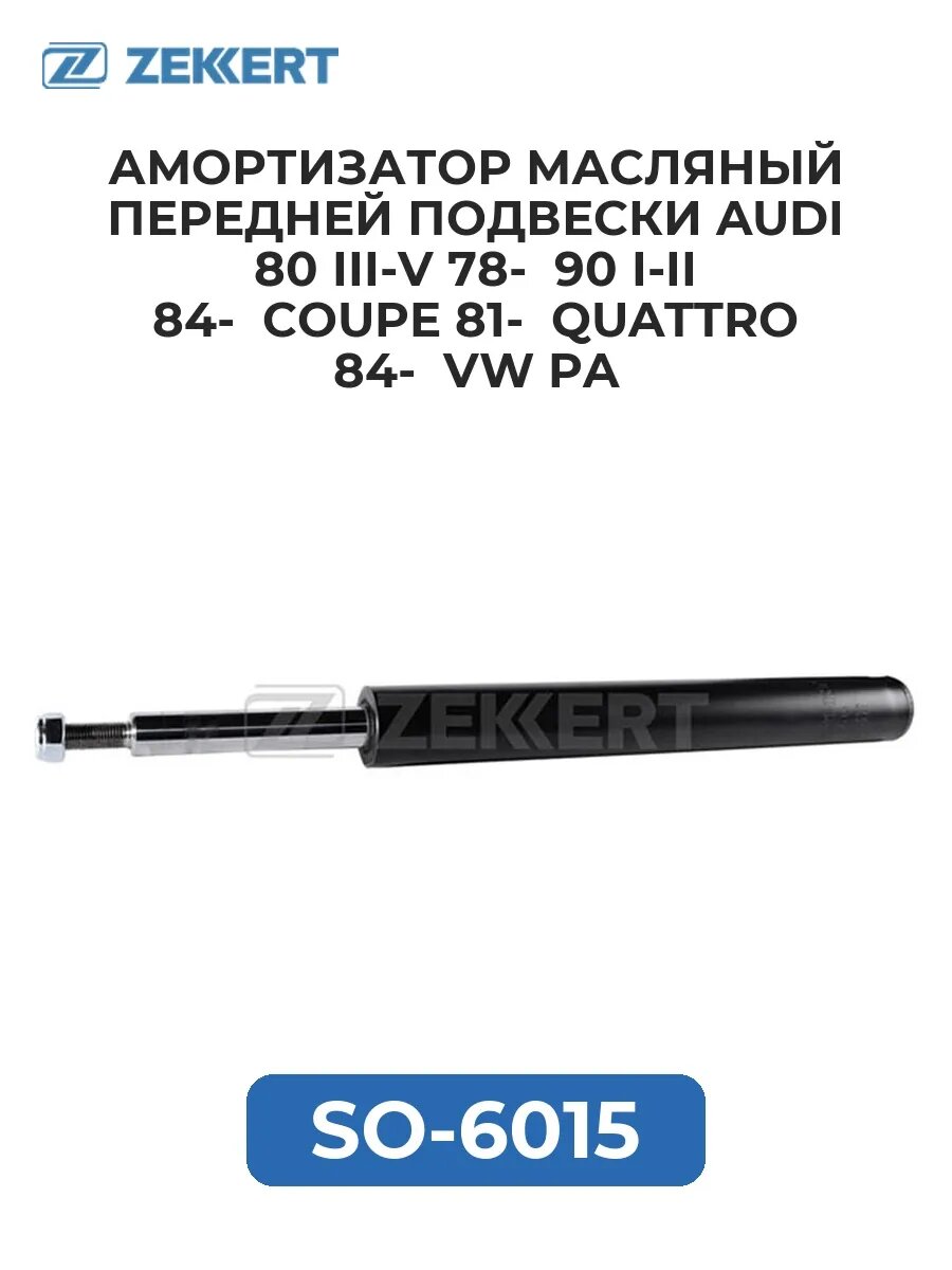 Амортизатор масл. перед. Audi 80 III-V 78- 90 I-II 84- .
