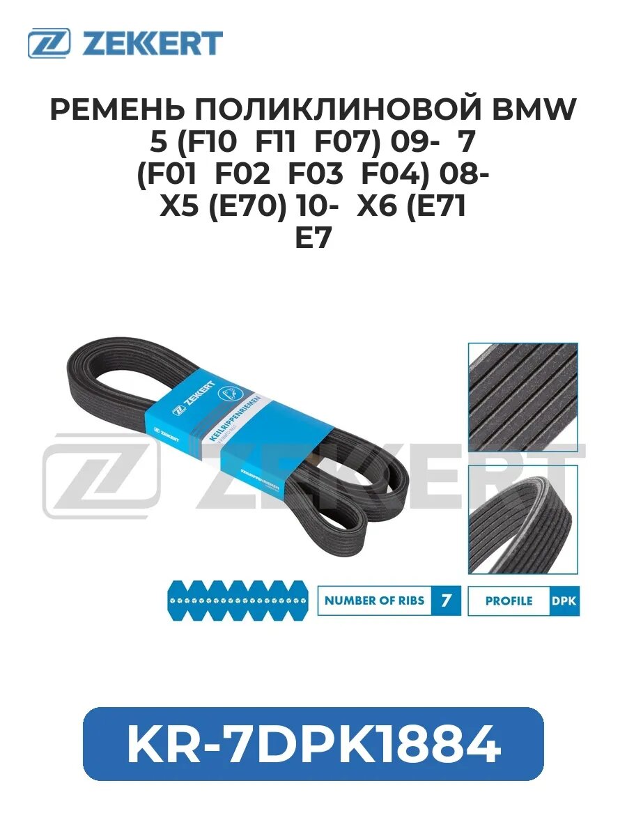 Ремень поликлиновой BMW 5 (F10 F11 F07) 09- 7 (F01 F0.
