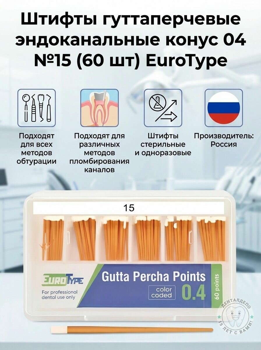Штифты гуттаперчевые EuroType №15, конусность 04, упаковка 60 штук