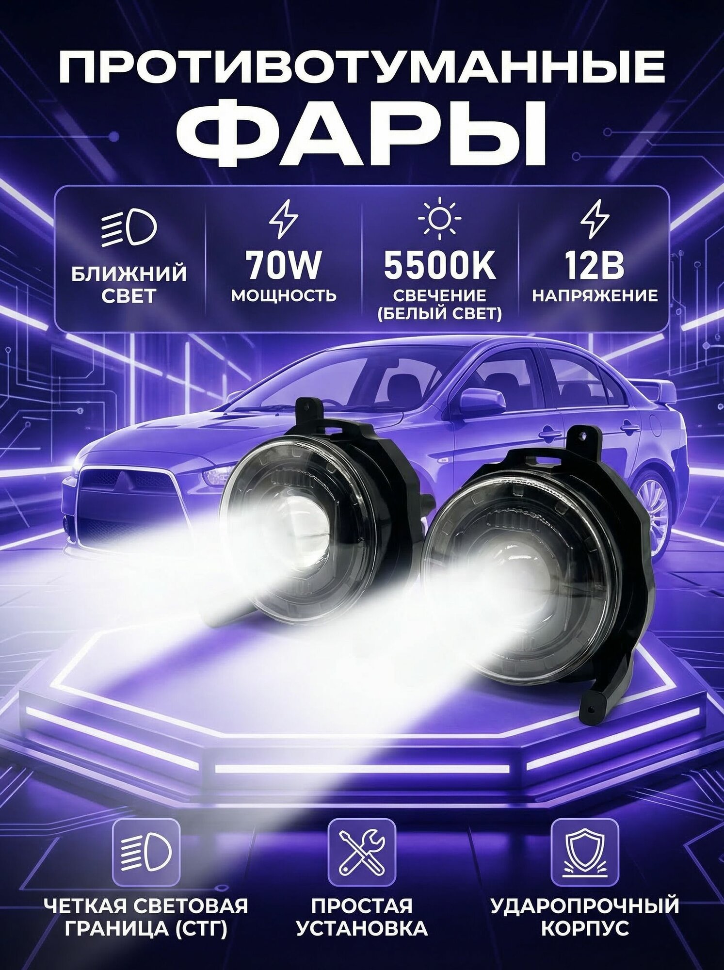 LED светодиодные ПТФ для Mitsubishi Lancer 10 2007 -2010 / 70W LED ПТФ / Противотуманные Фары на Митсубиси Лансер 10