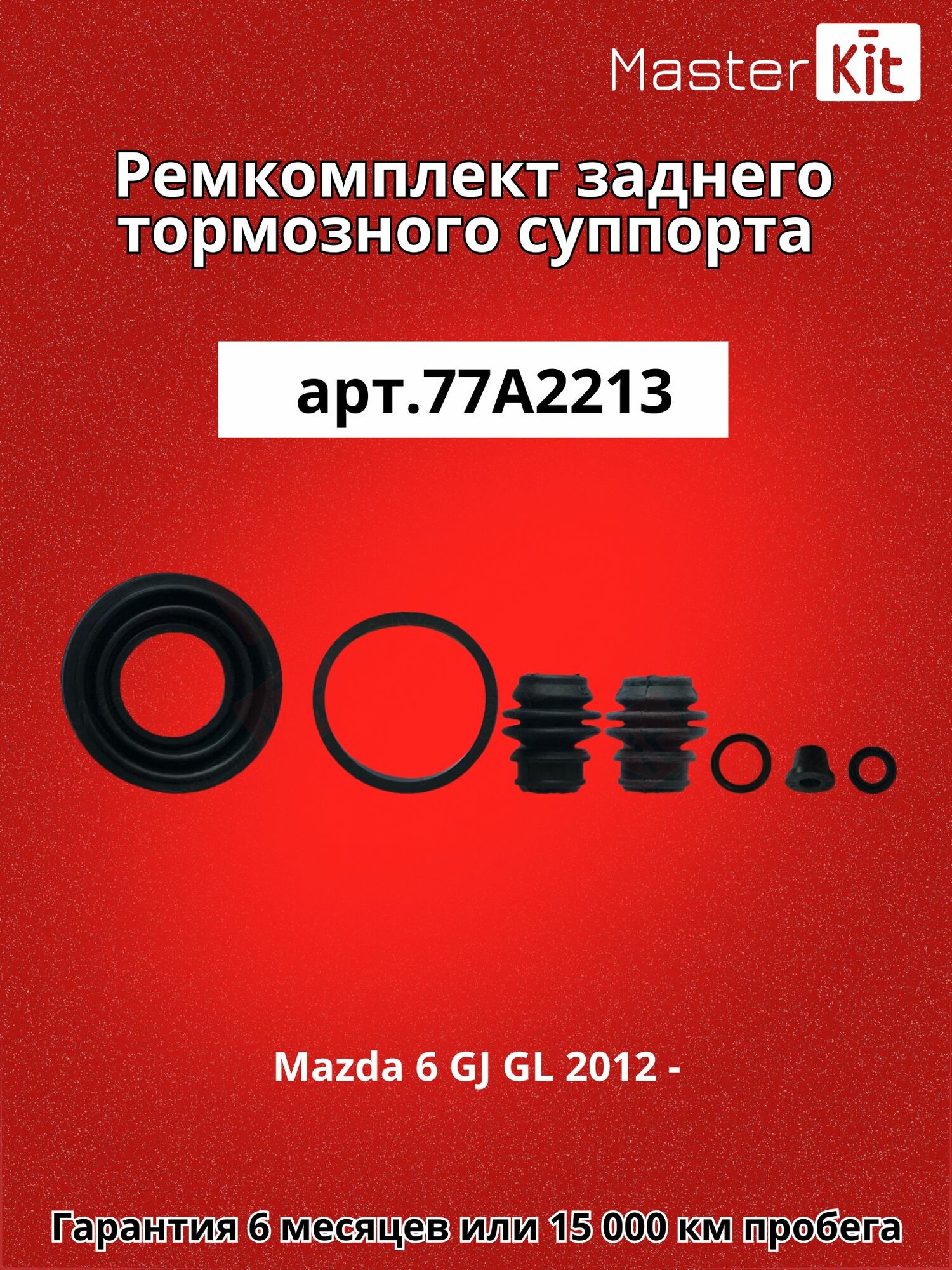 Ремкомплект заднего тормозного суппорта под поршень D 38 мм Mazda 6 GJ GL 2012 - MasterKit 77A2213