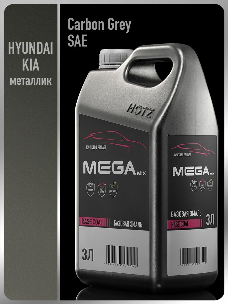 Базовая эмаль Hyundai/Kia Carbon Gray SAE, 3 литра, MEGAMIX, Краска автомобильная, базисная под лак