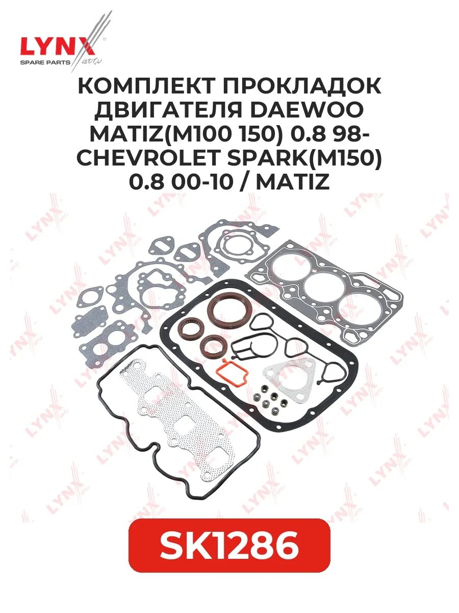Комплект прокладок двигателя DAEWOO Matiz(M100 150) 0.8 9.