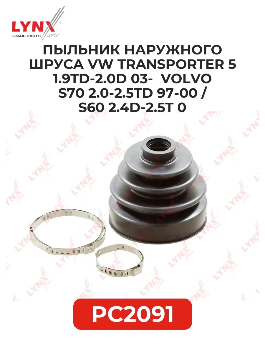 Пыльник наружн. Шруса VW Transporter 5 1.9TD-2.0D 03- VOL.
