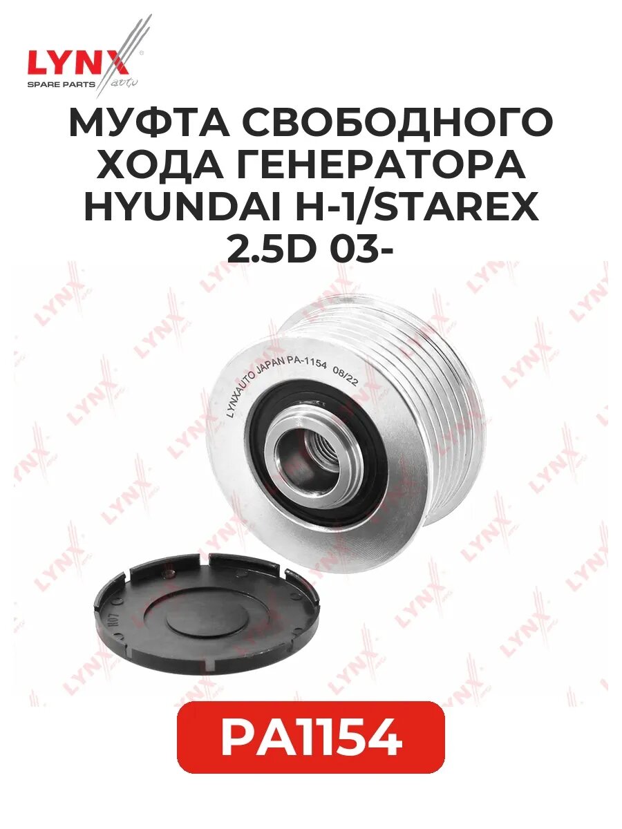 Муфта свободного хода генератора HYUNDAI H-1/Starex 2.5D 03-