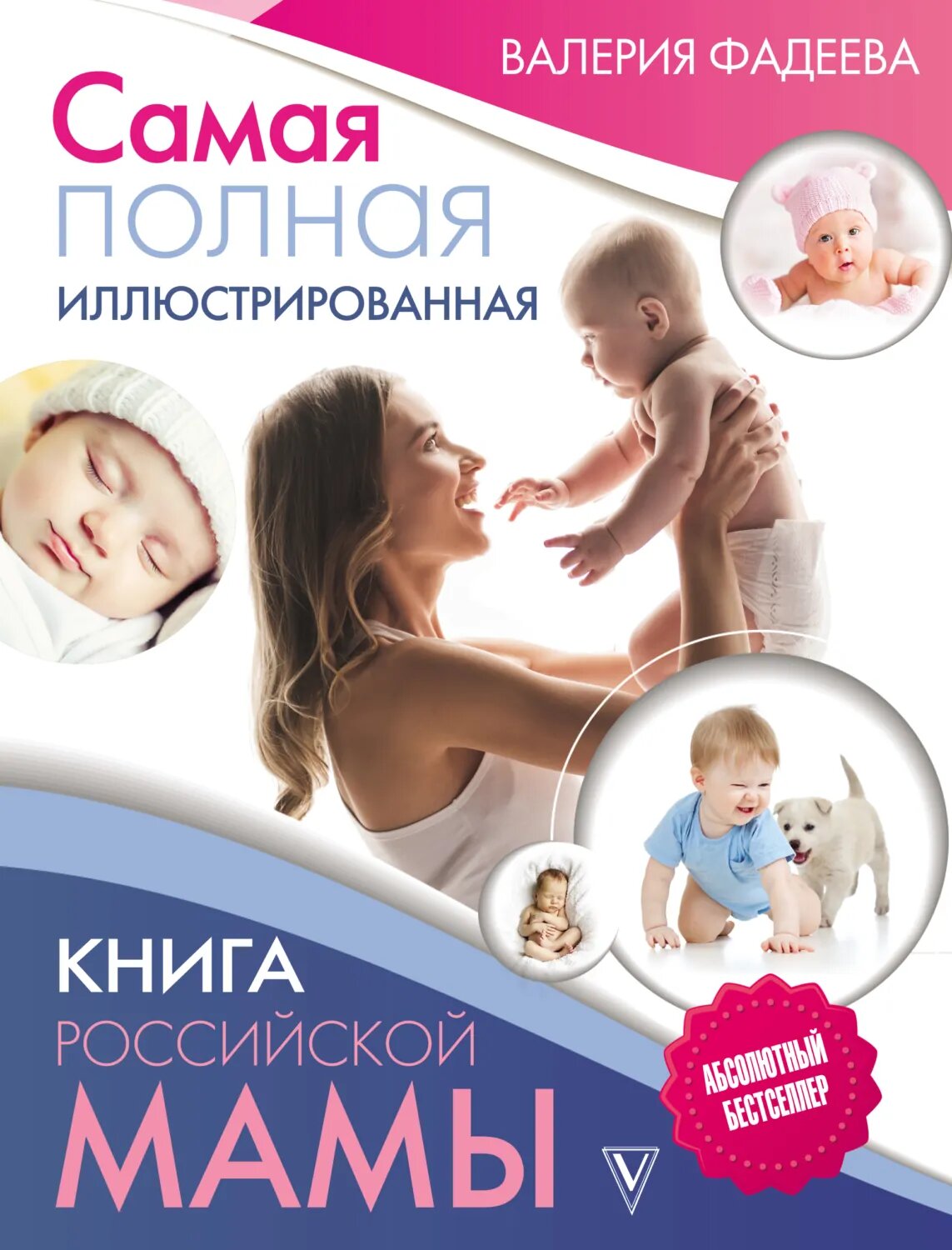 Самая полная иллюстрированная книга российской мамы [Цифровая книга]