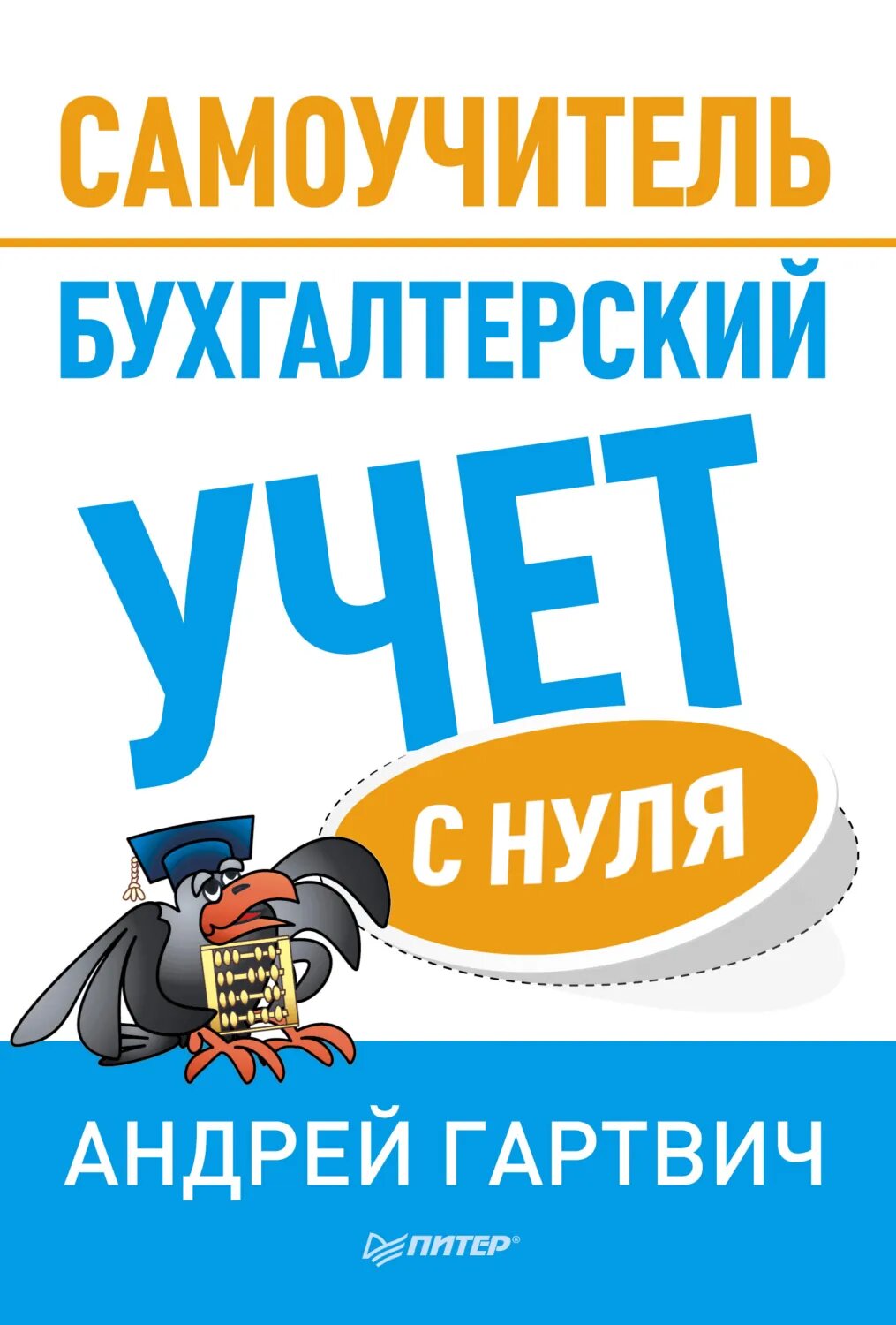 Бухгалтерский учет с нуля. Самоучитель [Цифровая книга]