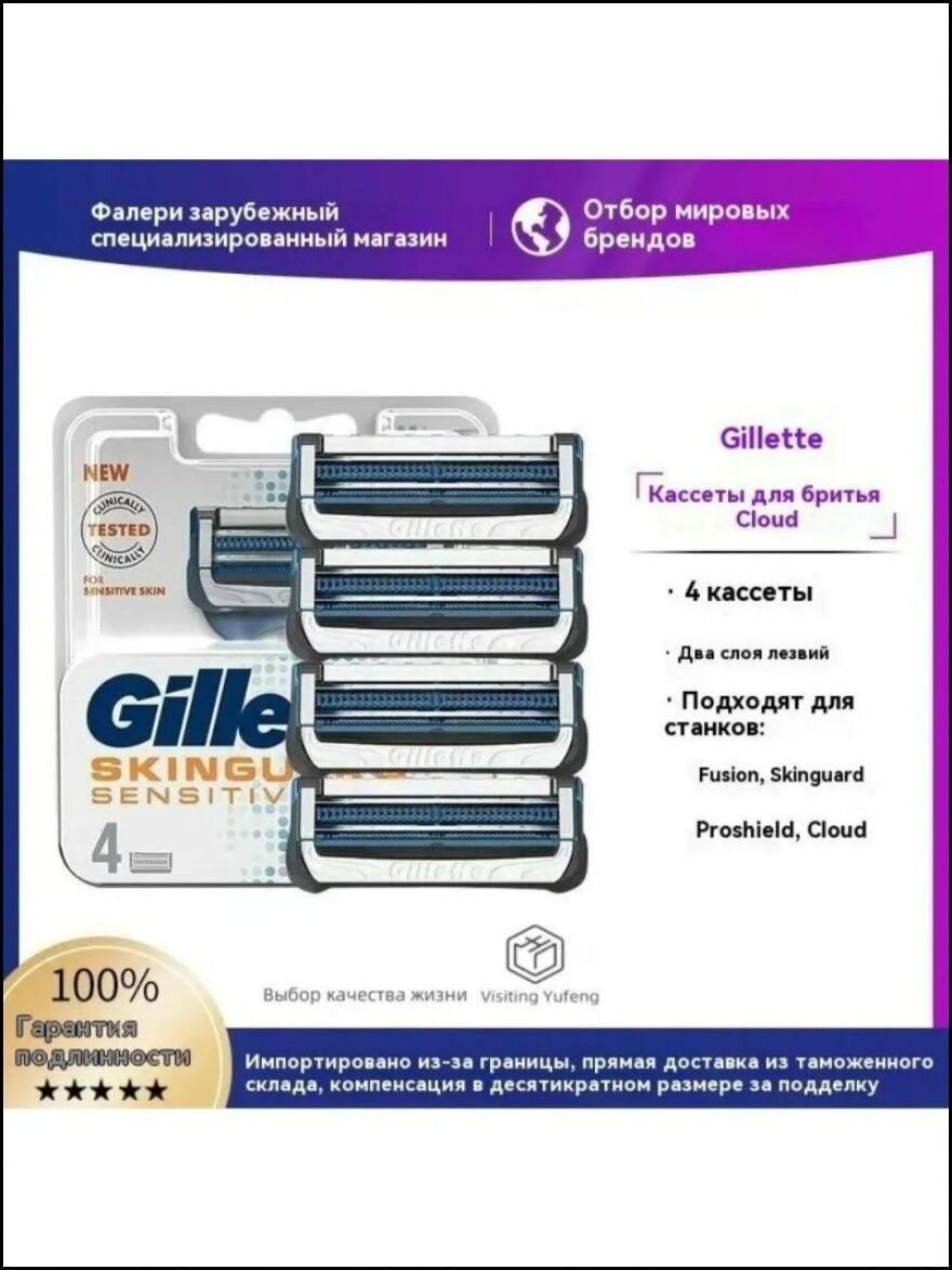 Эксклюзивные кассеты Gillette Skinguard Sensitive, 4 штуки для смены