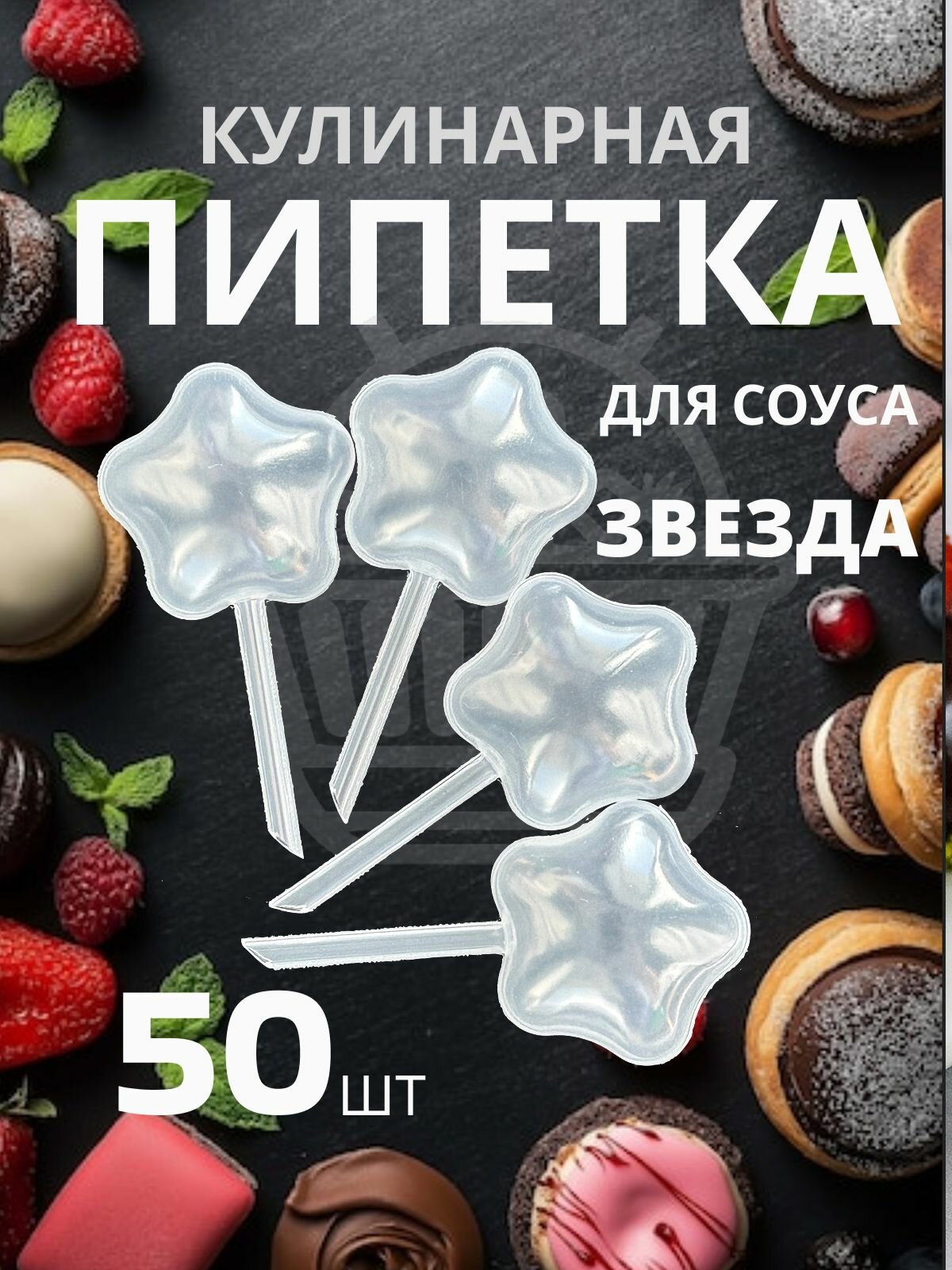 Пипетки кулинарные одноразовые звезда, набор 50 шт. для творчества