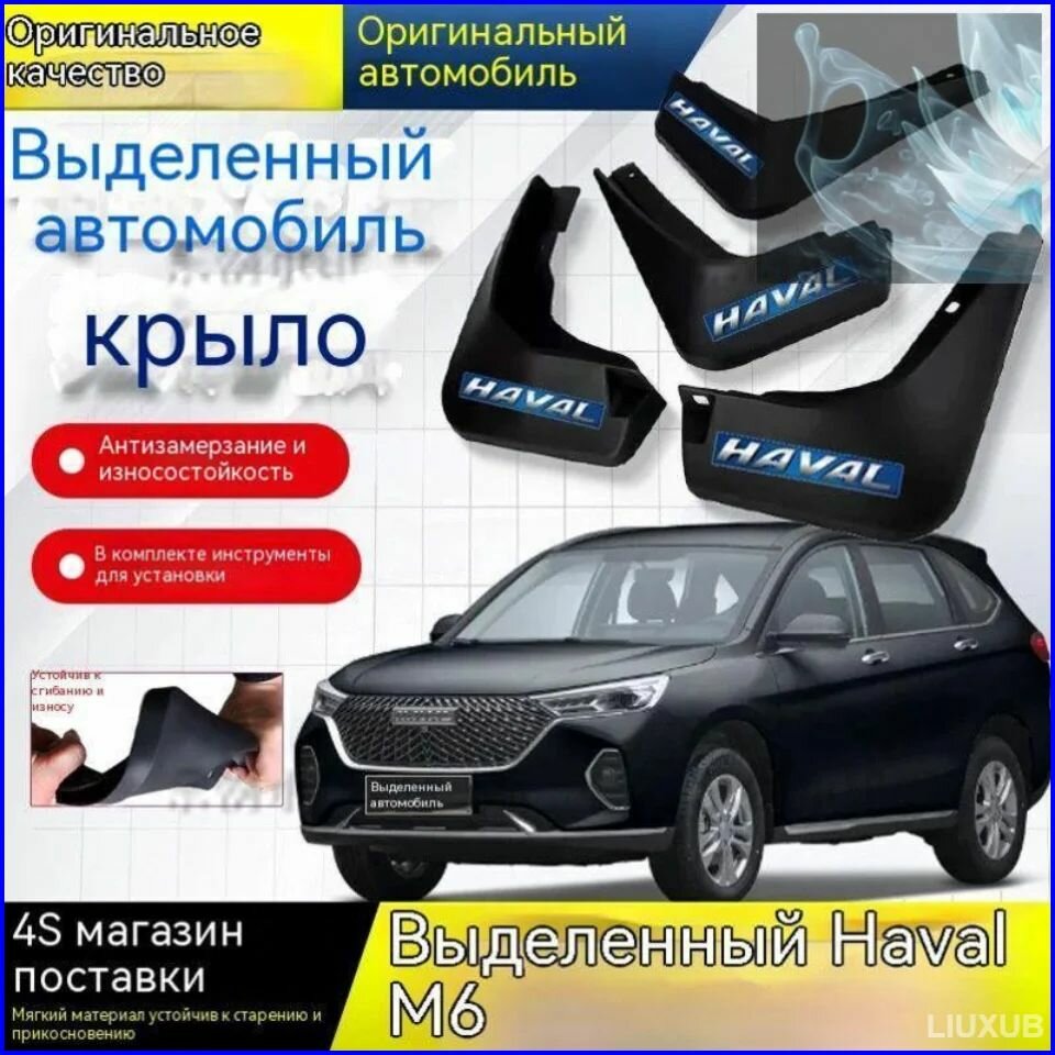 Брызговики, арт. Брызговики Haval M6 аксессуары для автомобиля Хавал М6}, 4 шт.