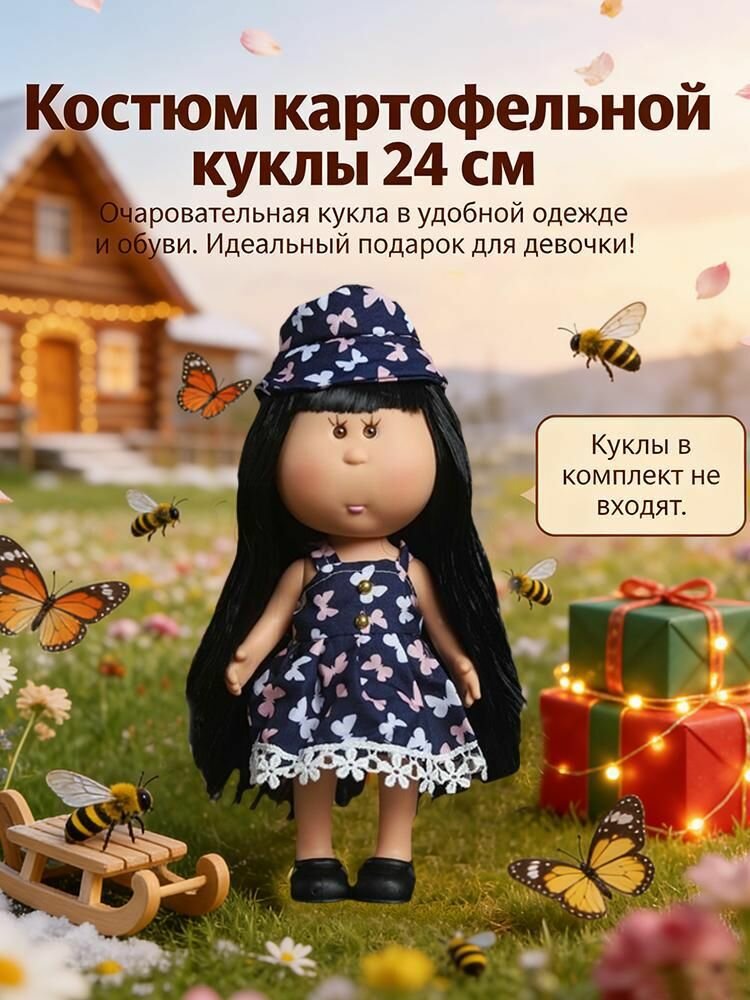 Аксессуары для кукол из испанской картошки длиной 24 см