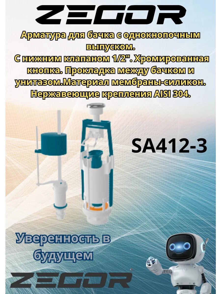 Арматура для бачка унитаза SA412-3