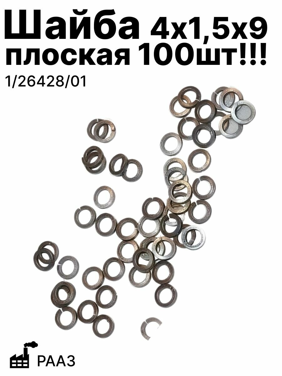 100шт! Шайба 4х1,5х9 плоская рааз (1/26428/01)