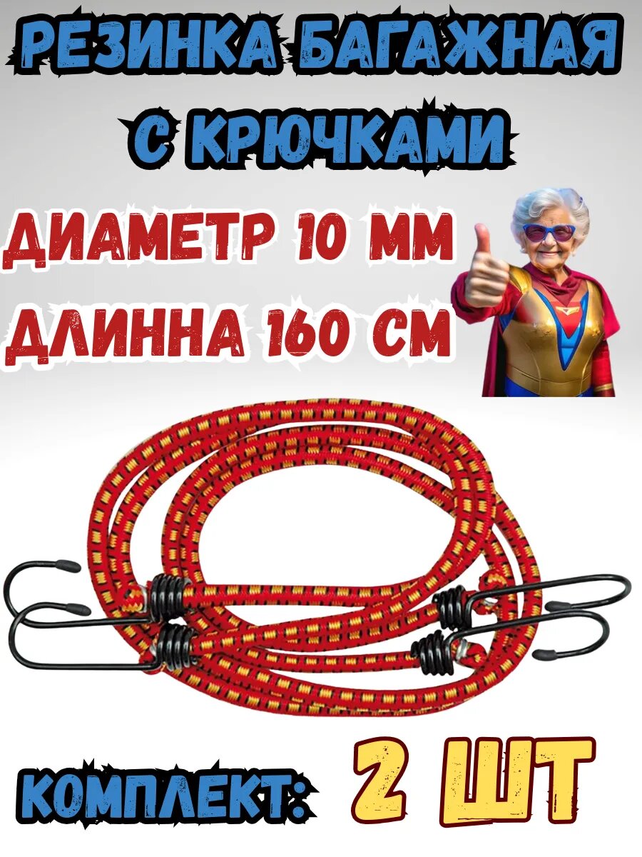 Резинка багажная с крючками 10мм 160см - 2 шт