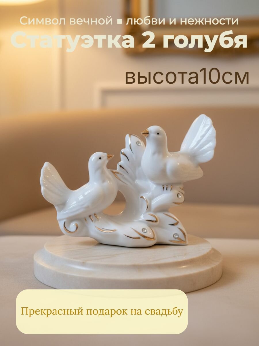 Фарфоровая статуэтка 2 белых голубя , высотой 10 см.