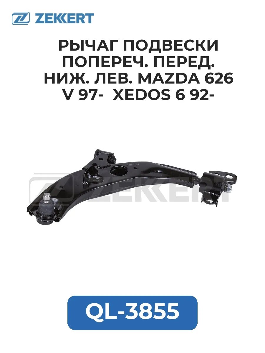 Рычаг подвески попереч. перед. ниж. лев. Mazda 626 V 97- .