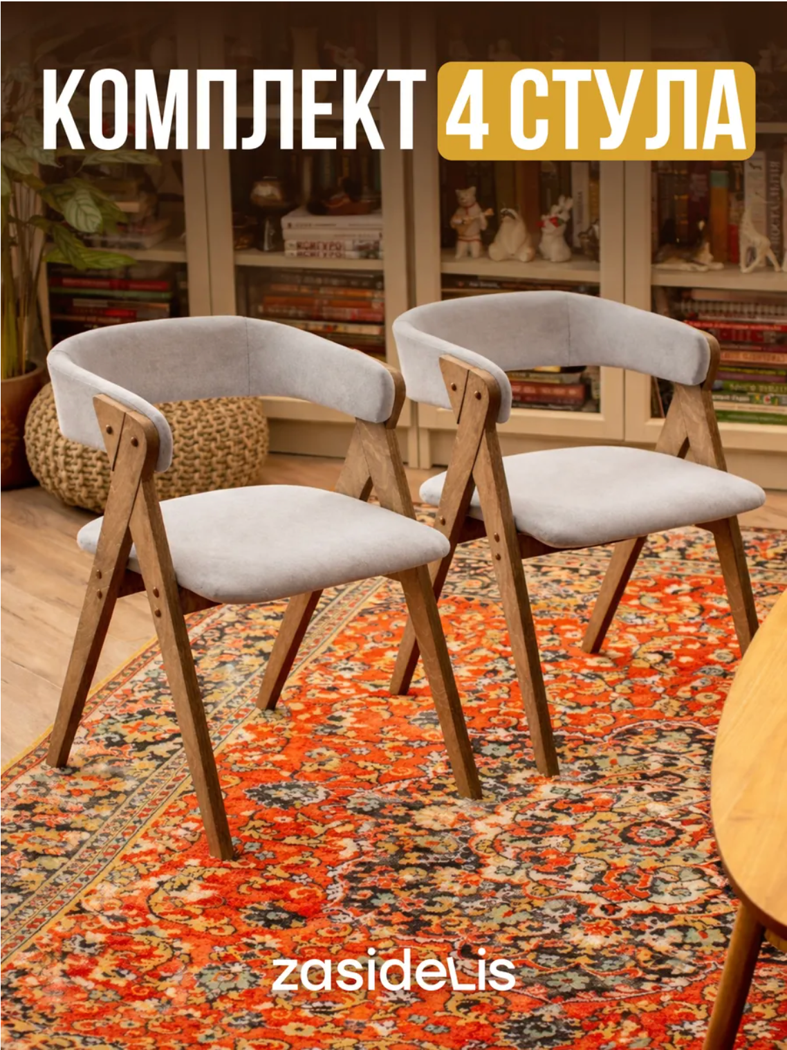 Стулья ZASIDELIS "OPTIMA" для кухни, дома и офиса, из велюра, светло-серый/коричневый 4 шт