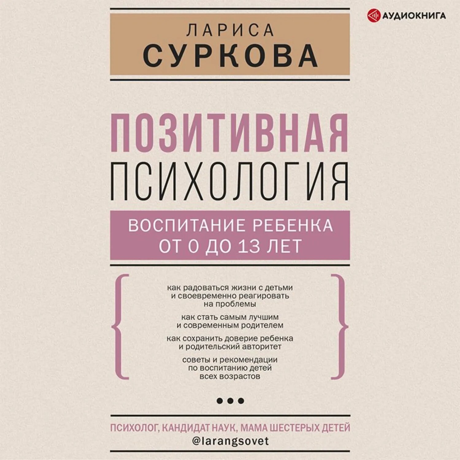 Позитивная психология: воспитание ребенка от 0 до 13 лет [Аудиокнига]