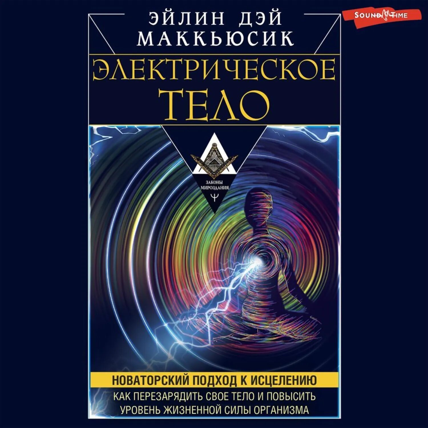 Электрическое тело. Как перезарядить свое тело и повысить уровень жизненной силы организма. Новаторский подход к исцелению [Аудиокнига]