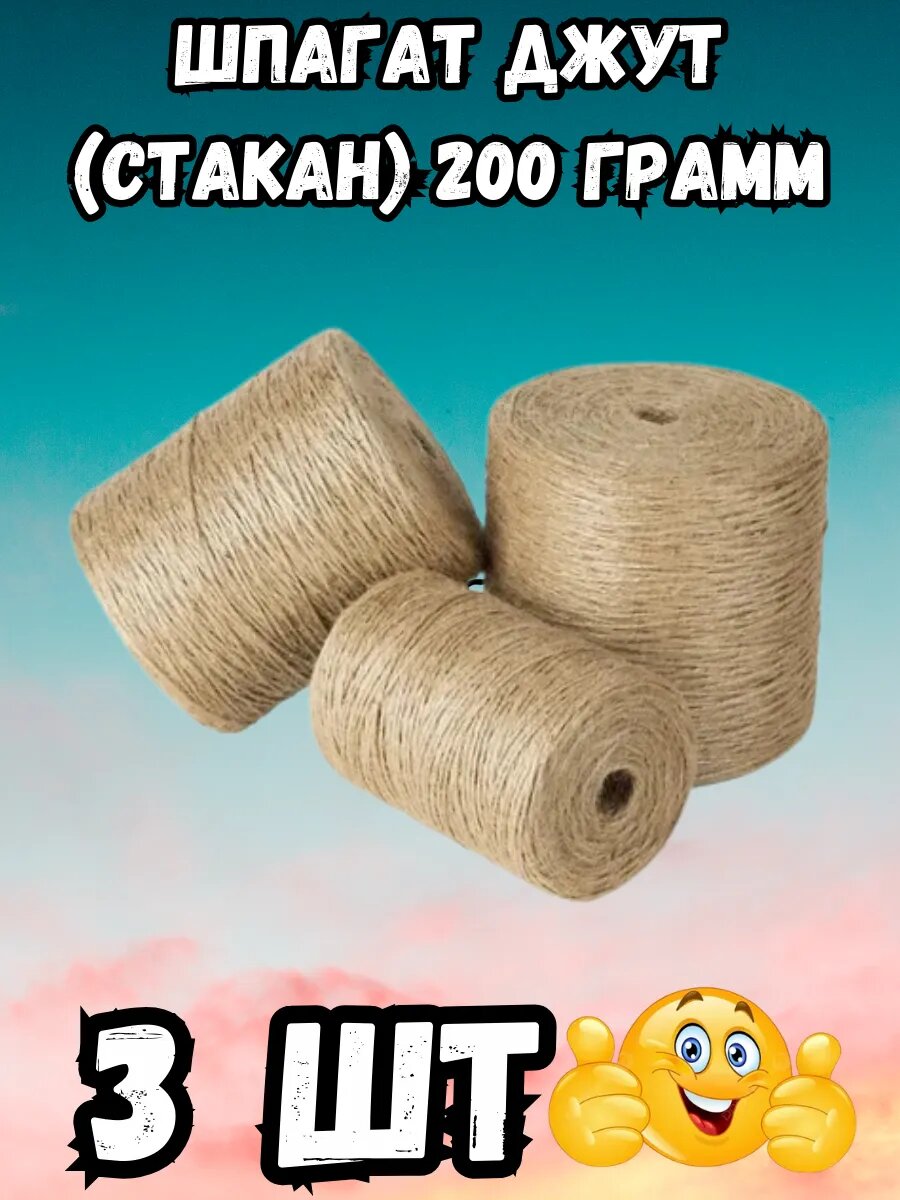 Шпагат джут (стакан) 200 грамм - 3 шт