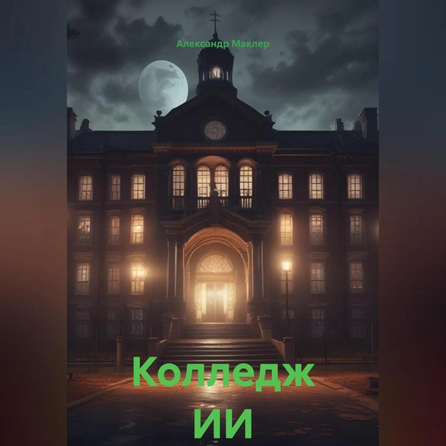 Колледж ИИ [Аудиокнига]