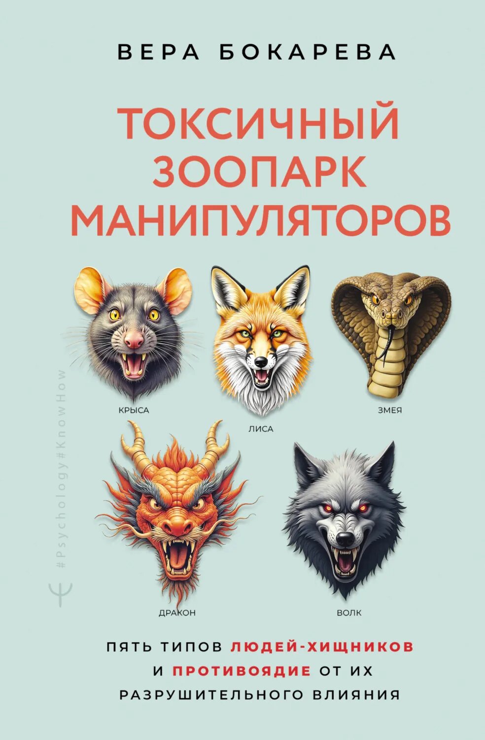 Токсичный зоопарк манипуляторов. Пять типов людей-хищников и противоядие от их разрушительного влияния [Цифровая книга]