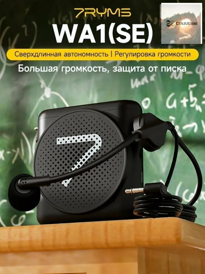 Эксклюзивная проводная гарнитура 7RYMS WA1SE с микрофоном и динамиком, оснащенная системой шумоподавления и усилителем голоса для преподавателей, лекторов и гидов