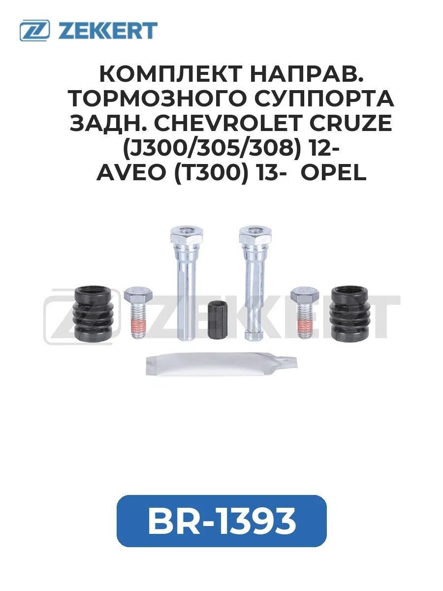 Комплект направ. тормоз. суппорта задн. Chevrolet Cruze (.