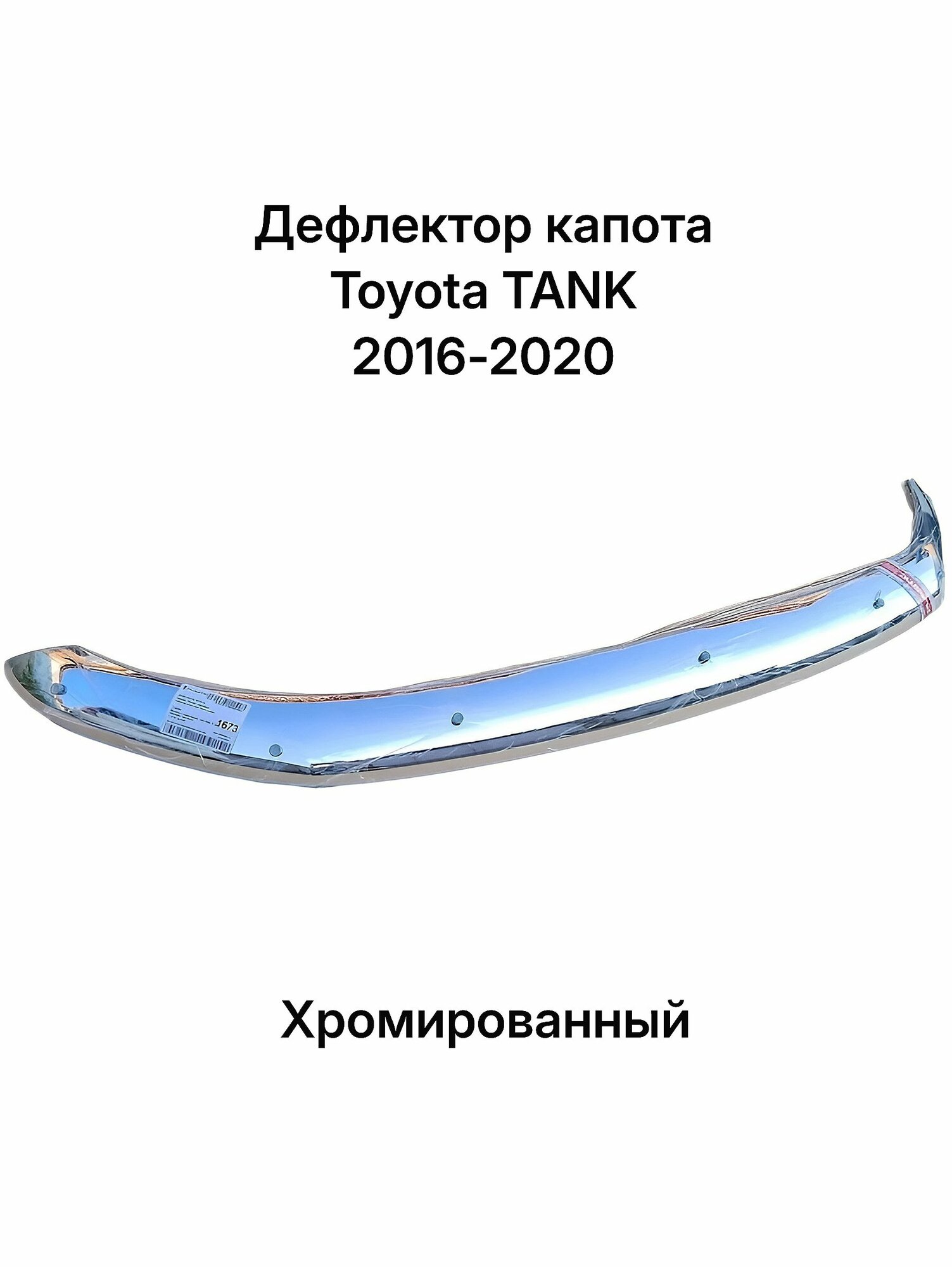 Дефлектор капота хром для Toyota Tank 2016 - 2020 Хромированный глянцевый СА пластик