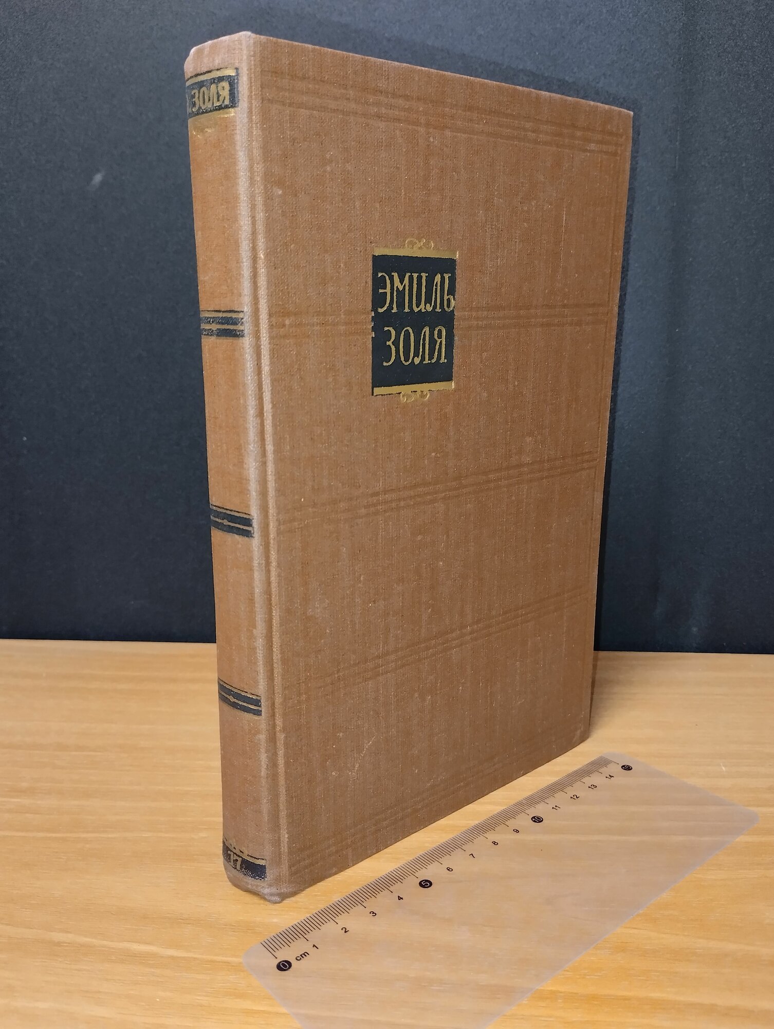 Собрание сочинений в 18 томах. Том 17. Эмиль Золя. 1957