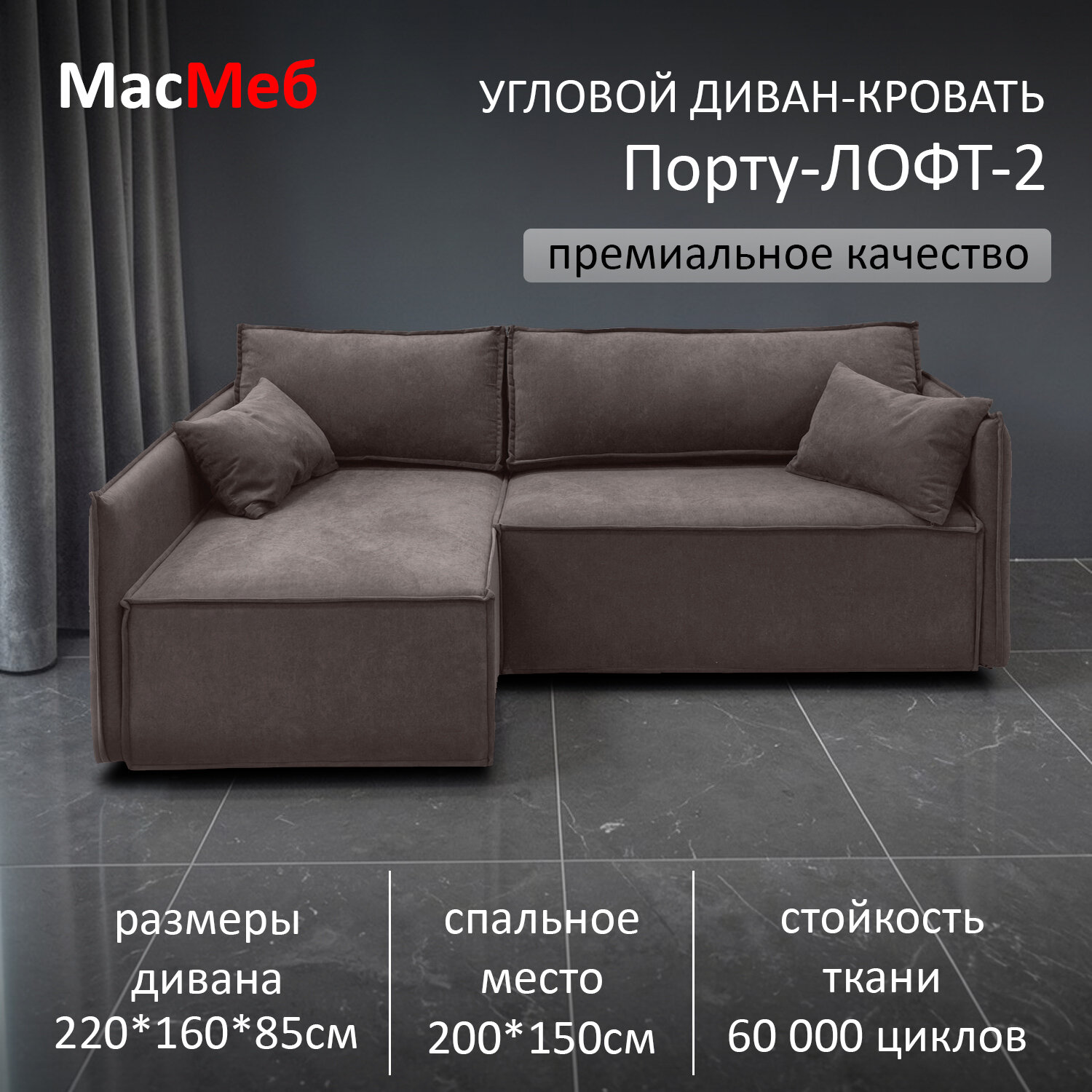 Диван угловой МасМеб Порту-Лофт-2, цвет серо-коричневый, угол левый, еврокнижка