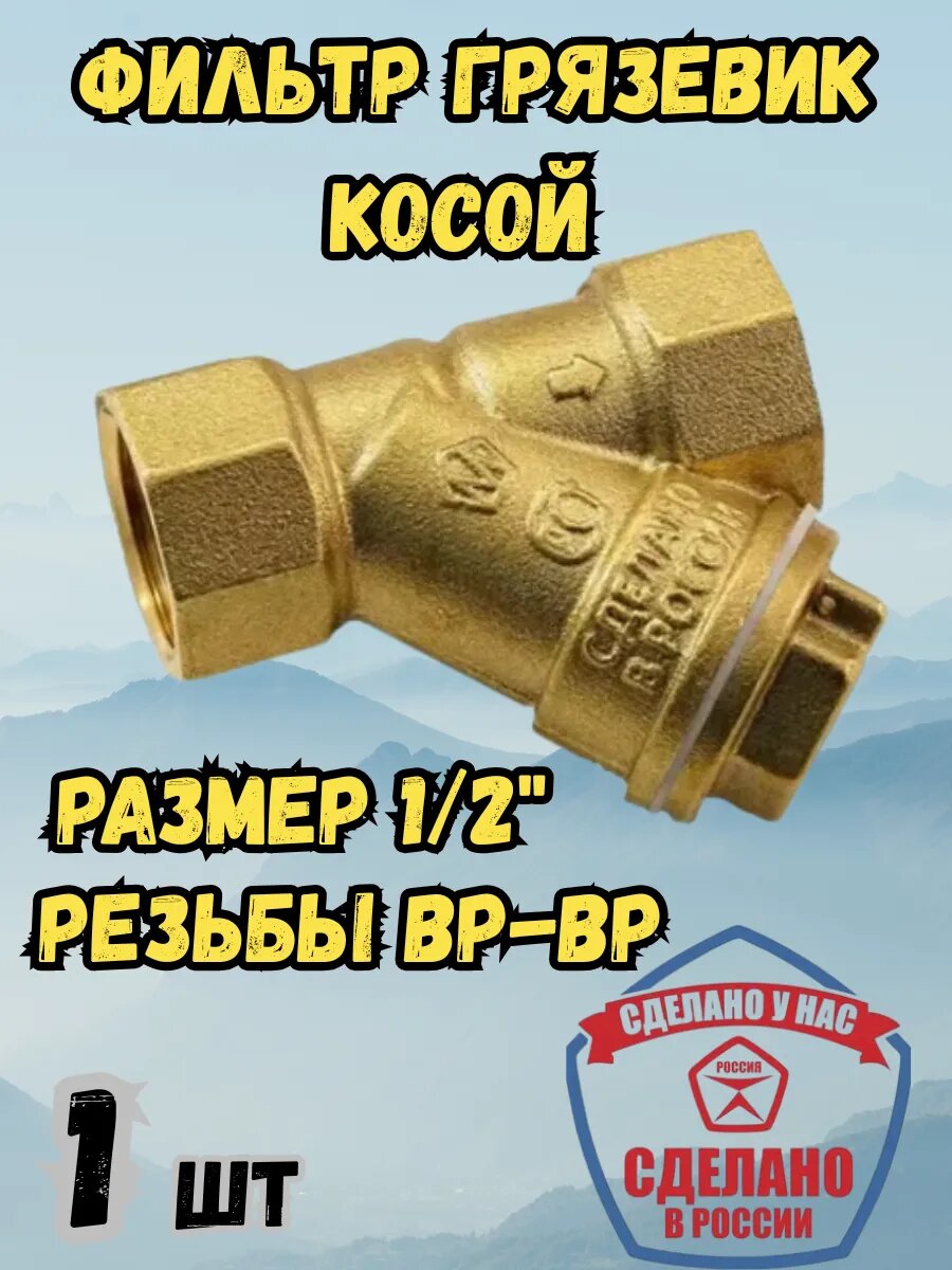 Фильтр грязевик косой санком 1/2" - 1шт