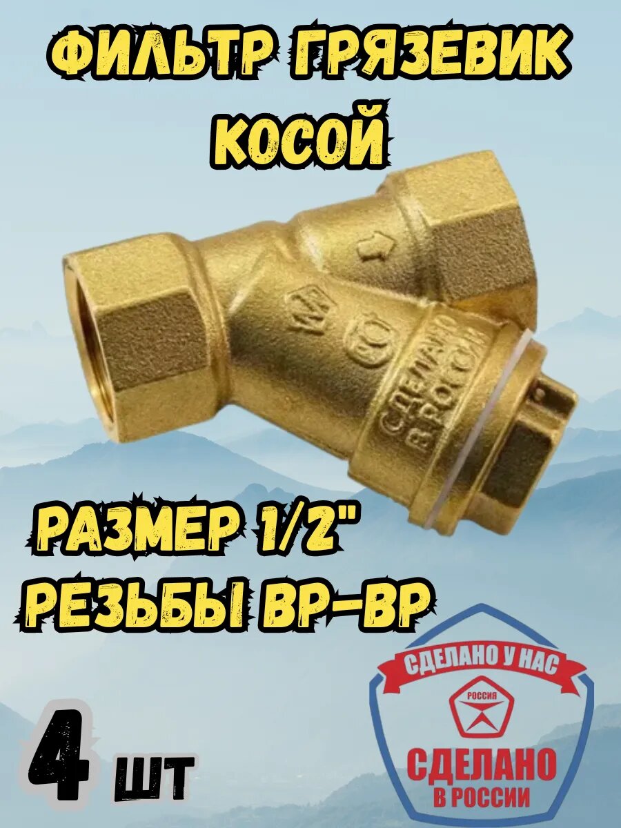 Фильтр грязевик косой санком 1/2" - 4шт