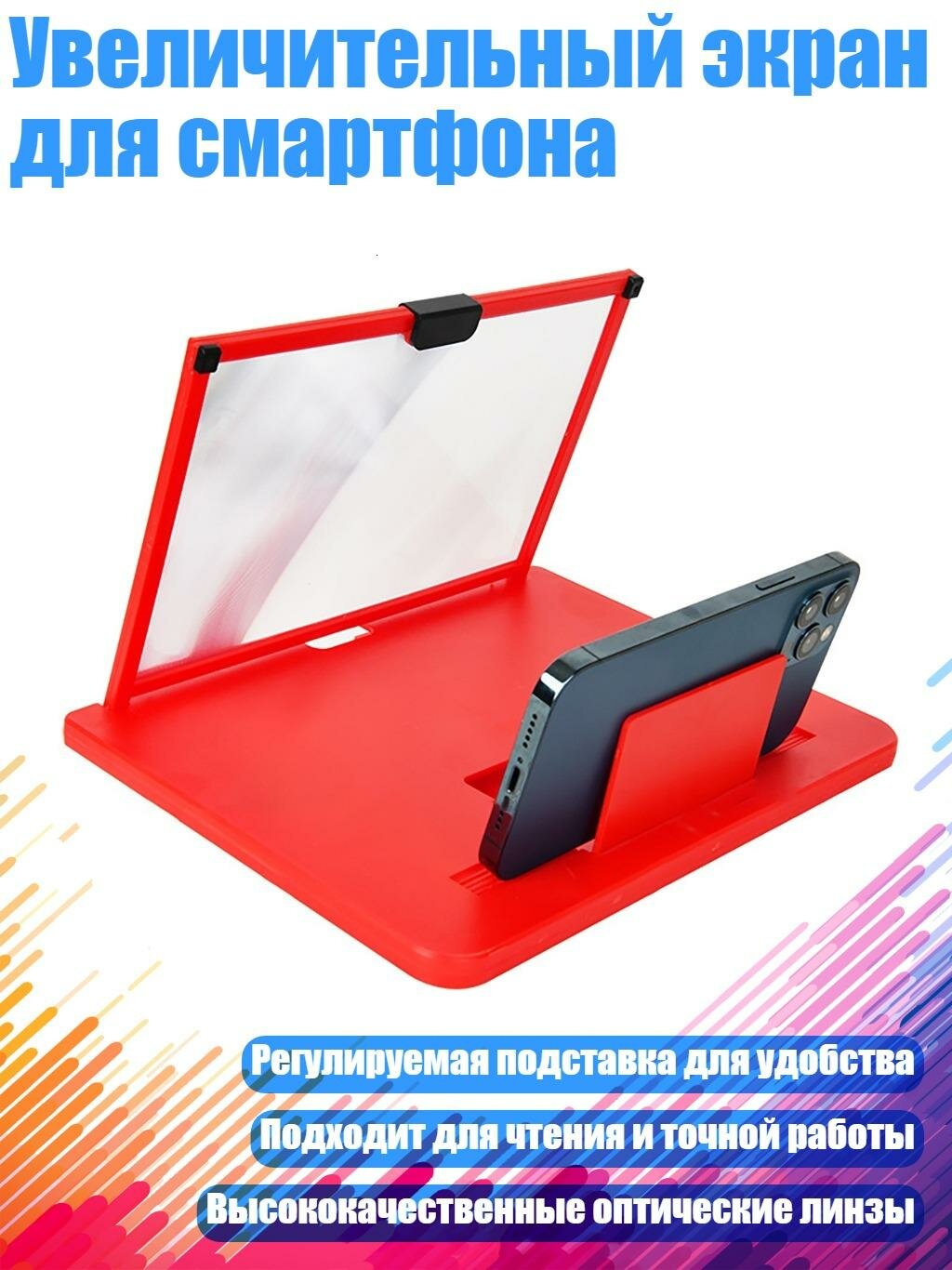 Увеличительный экран для смартфона, 12 дюймов красного цвета