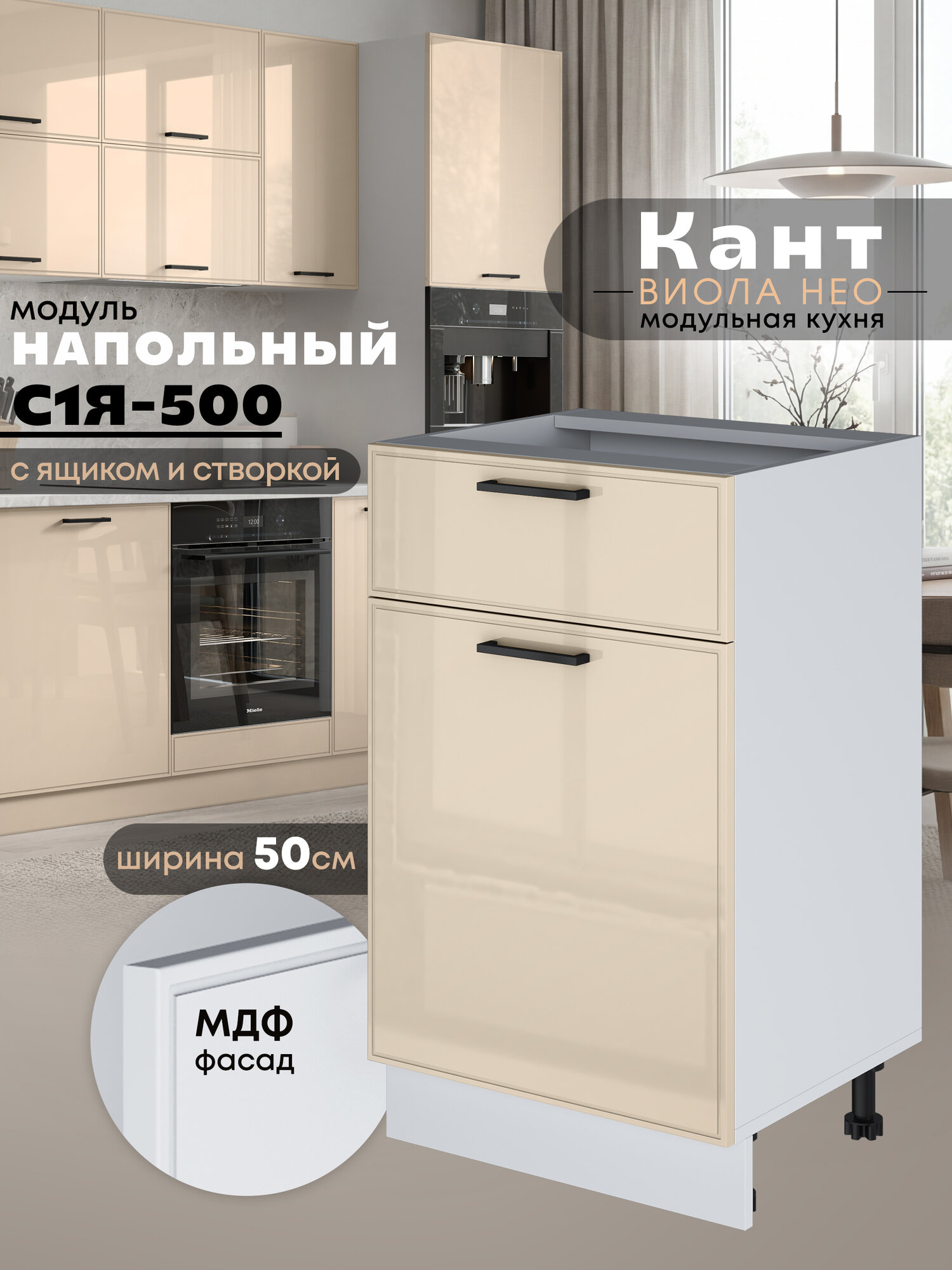 Кухонный модуль напольный с выдвижным ящиком и створкой Виола Нео Кант С1Я-500 (Ваниль/Белый шагрень)