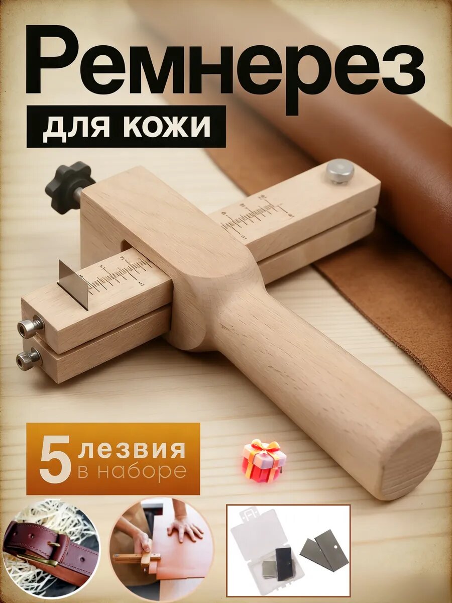 Ремнерез, Регулируемый кожаный резак для ремешков /Ручной инструмент для резки кожи с 5 сменными лезвиями