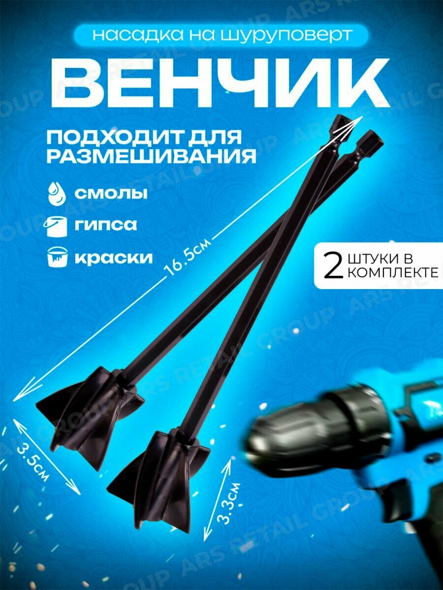 Венчик - насадка на шуруповерт для гипса, смолы, краски 2 шт.