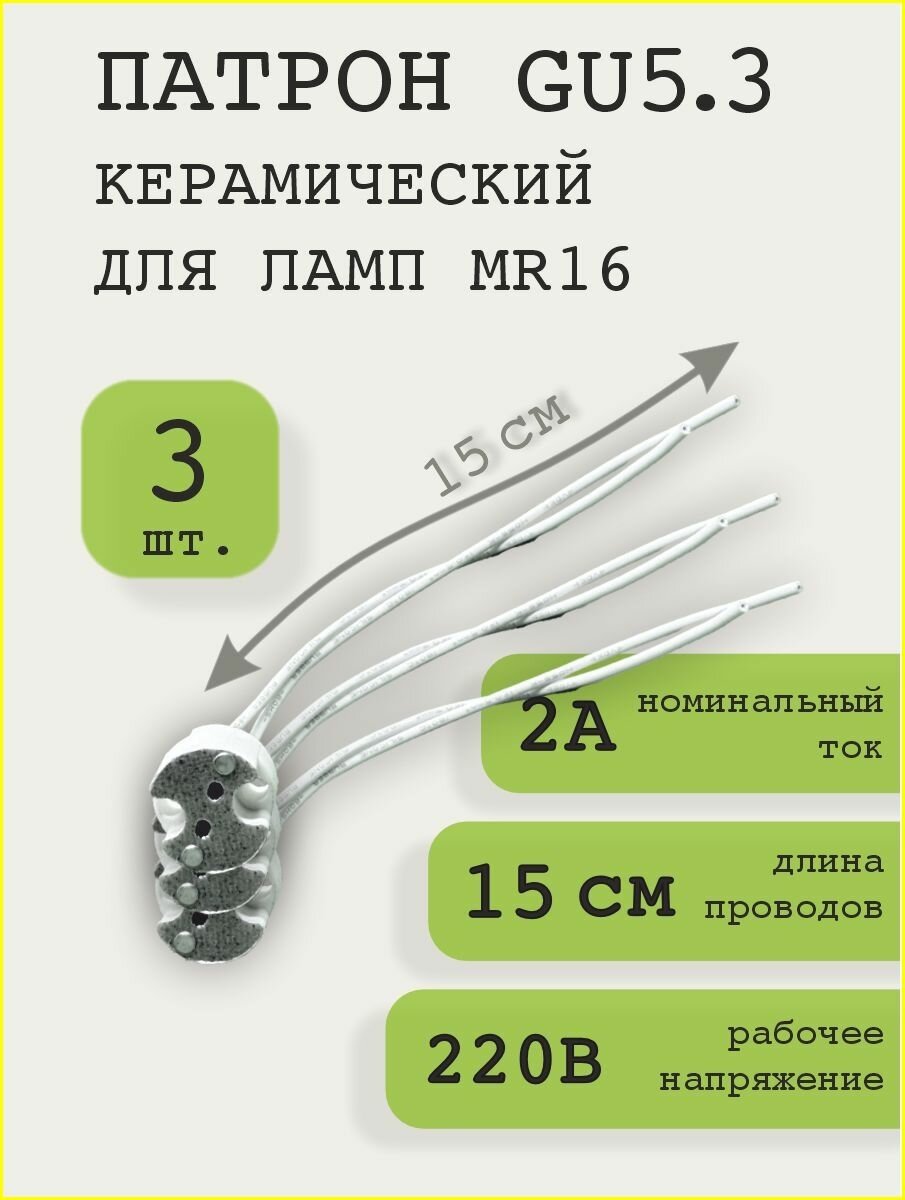 Патрон для лампы, Цоколь: GU4, GU5.3, 200 Вт, Галогенная, Светодиодная, 3 шт.