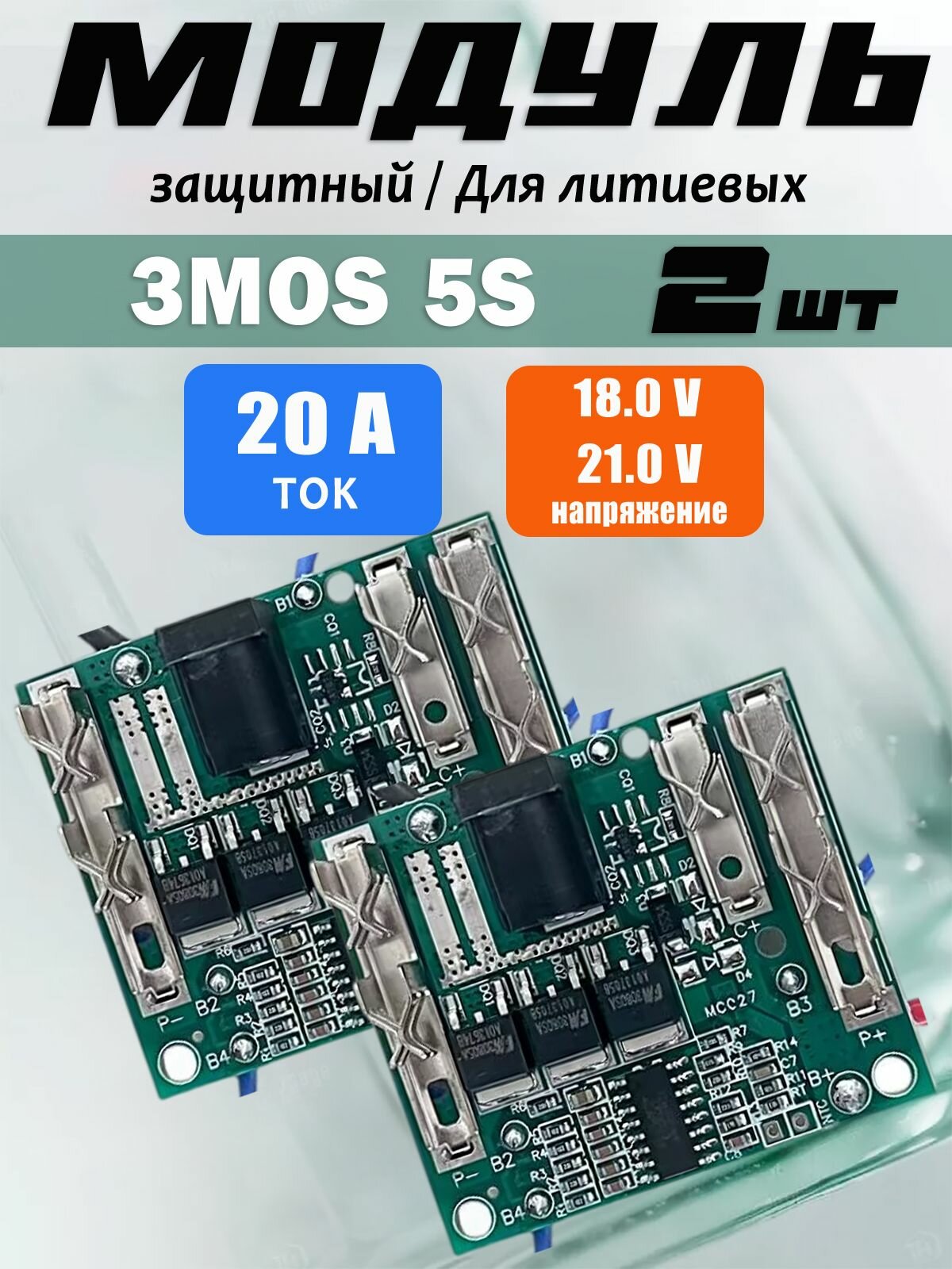 2 шт-Защитная плата для зарядки аккумулятора 3MOS, совместимая с Makita 18В/21В модуль защиты АКБ для электроинструментов для литий-ионных аккумуляторов для шуруповерта для дрели