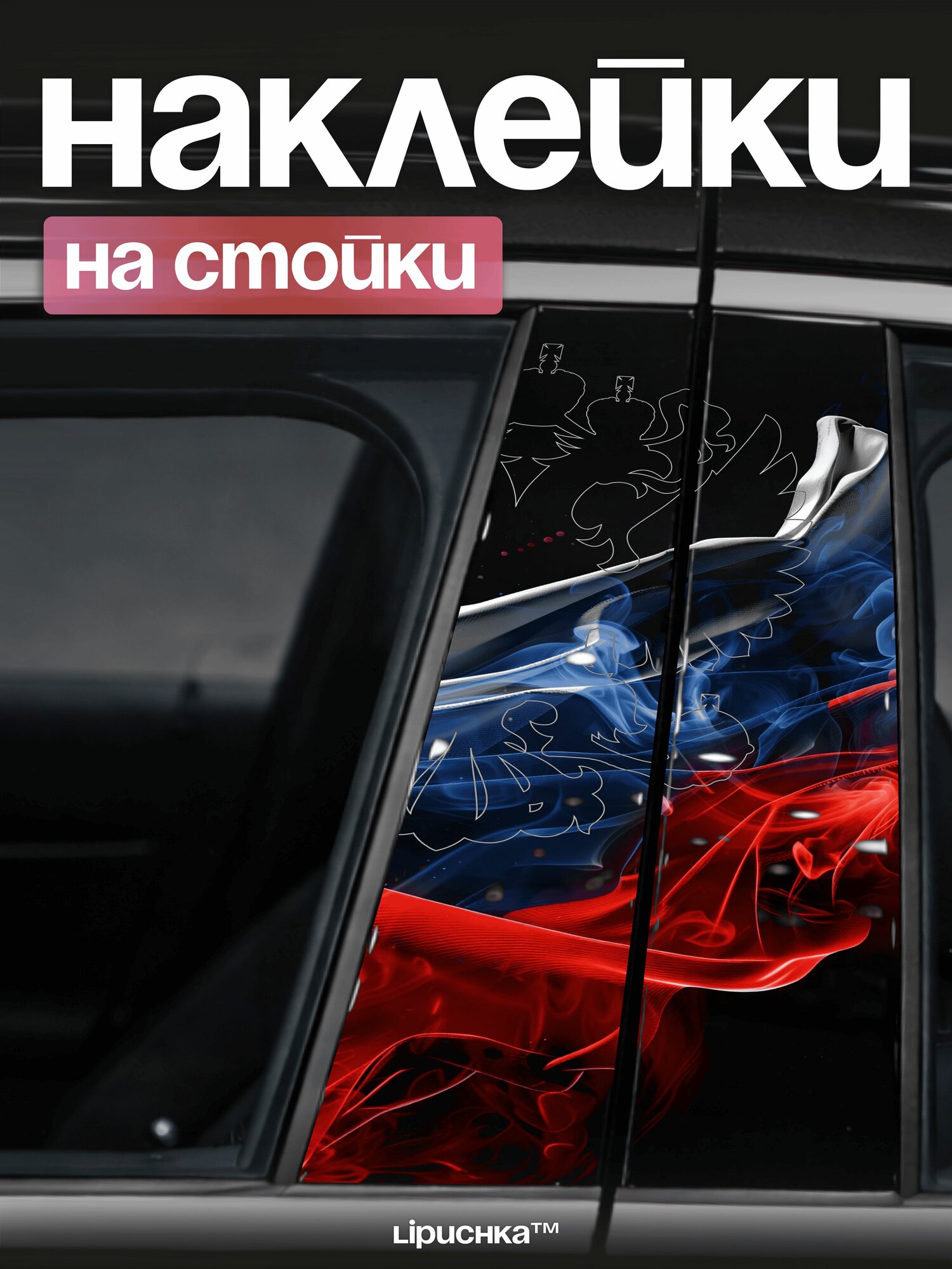 Наклейки на стойки дверей авто флаг РФ