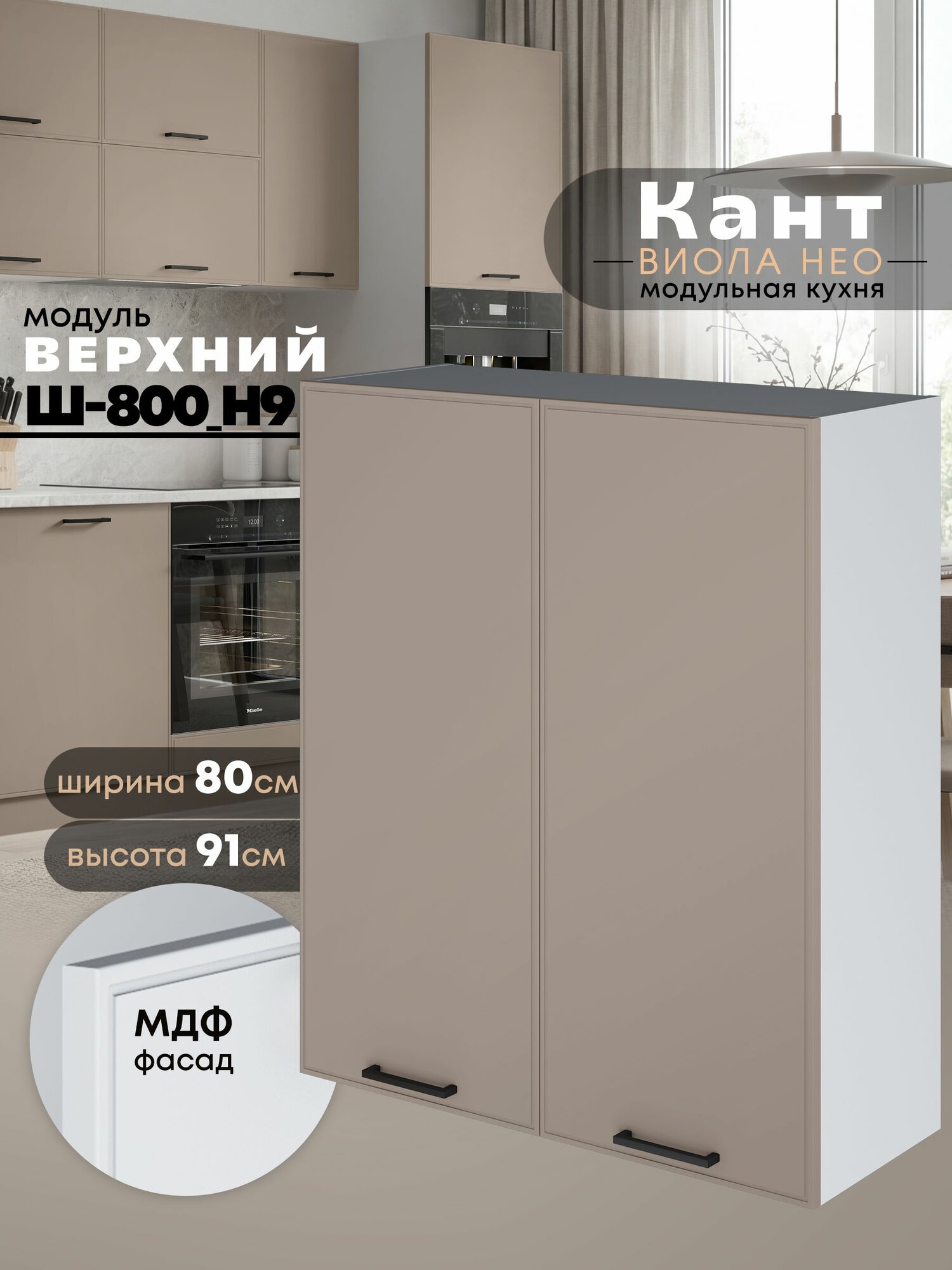 Кухонный модуль навесной Виола Нео Кант Ш-800(Н9) (Латте софт/Белый шагрень) высота 91,4см