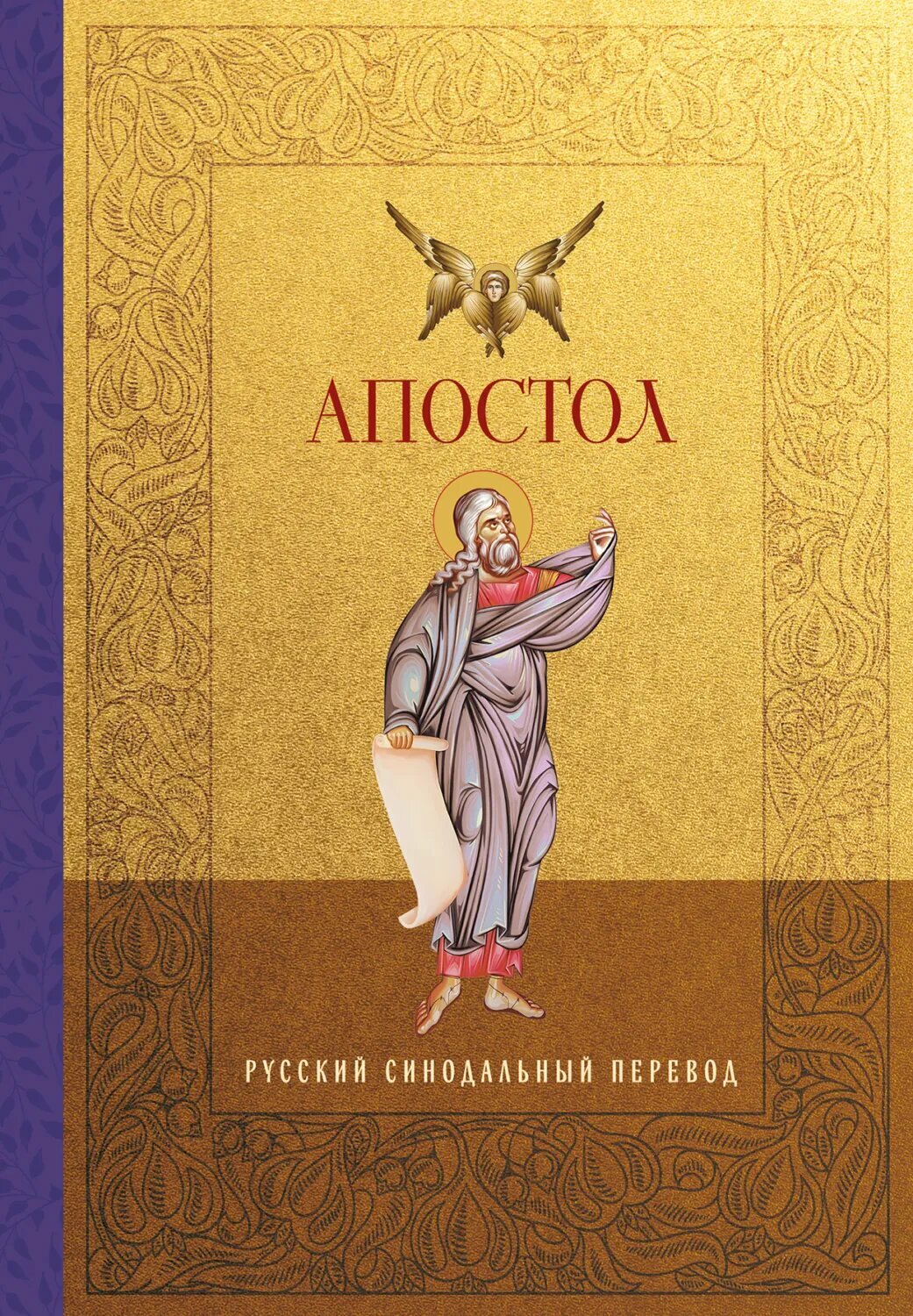 Апостол. Русский синодальный перевод [Цифровая книга]