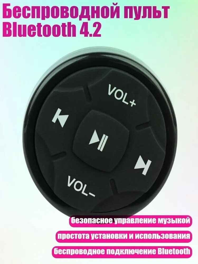 Беспроводной пульт Bluetooth 4.2, Черный