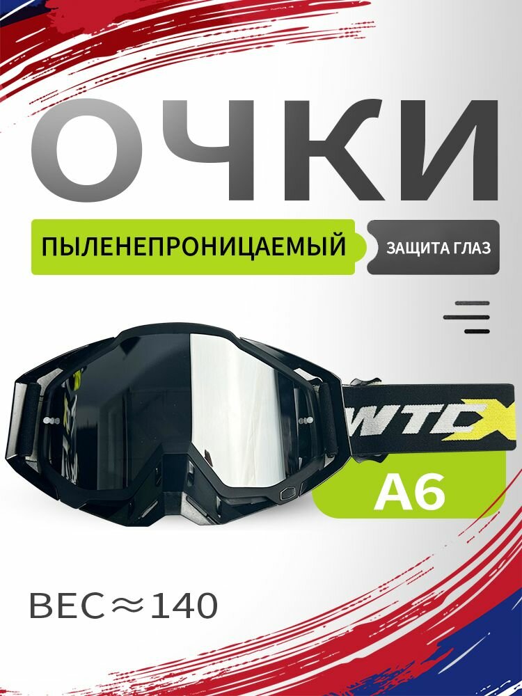 WTCX Защитные очки для мотоциклов повышенной проходимости