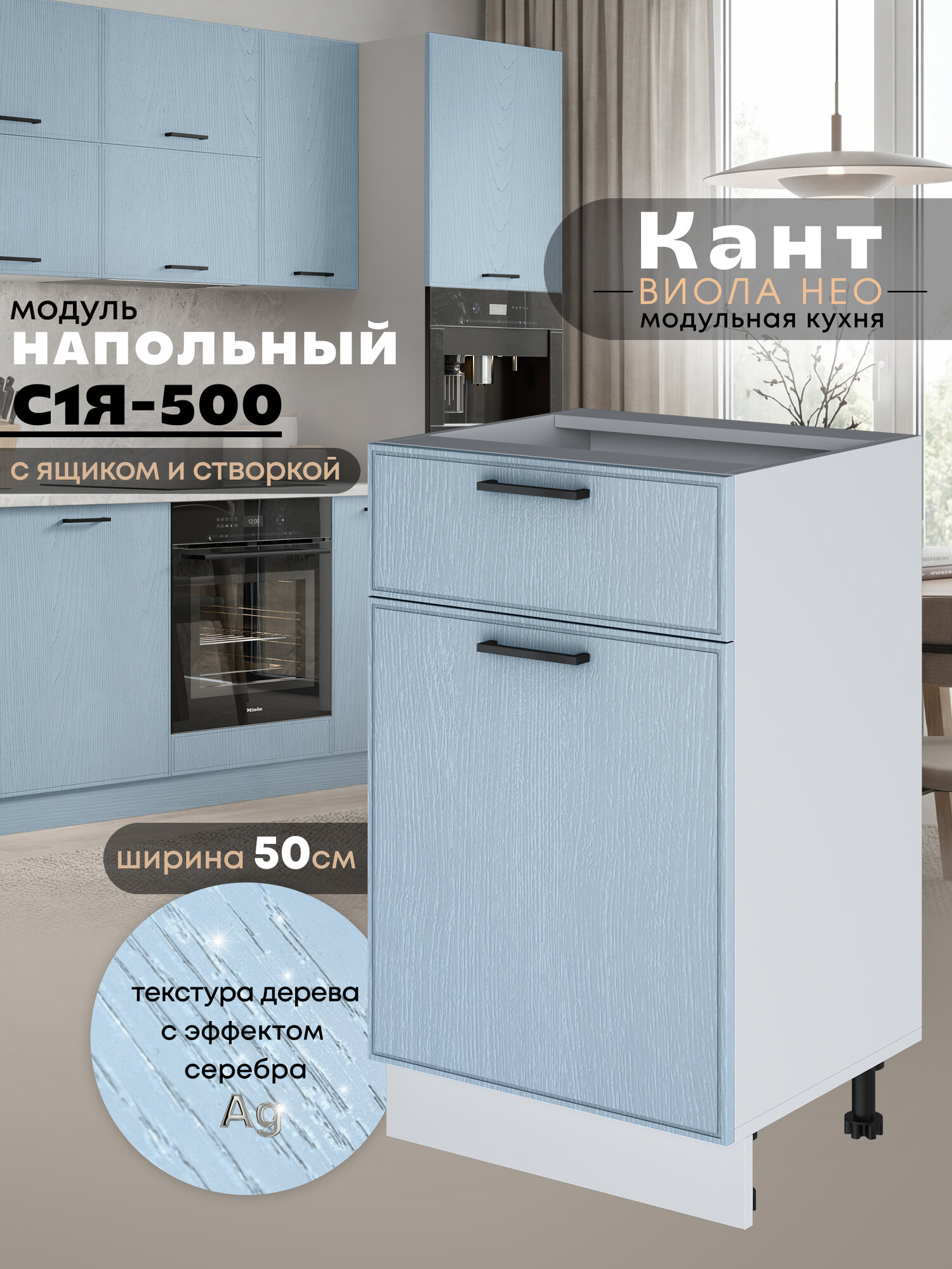 Кухонный модуль напольный с выдвижным ящиком и створкой Виола Нео Кант С1Я-500 (Реалвуд скай/Белый шагрень)