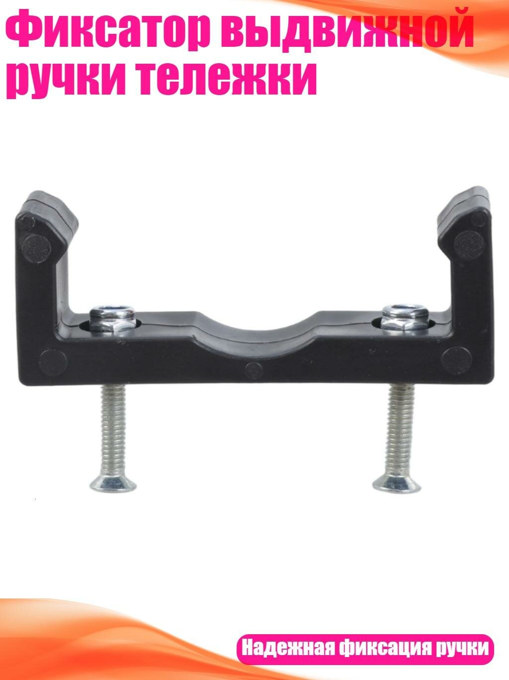 Фиксатор выдвижной ручки тележки, Крепление рулевой тяги типа B