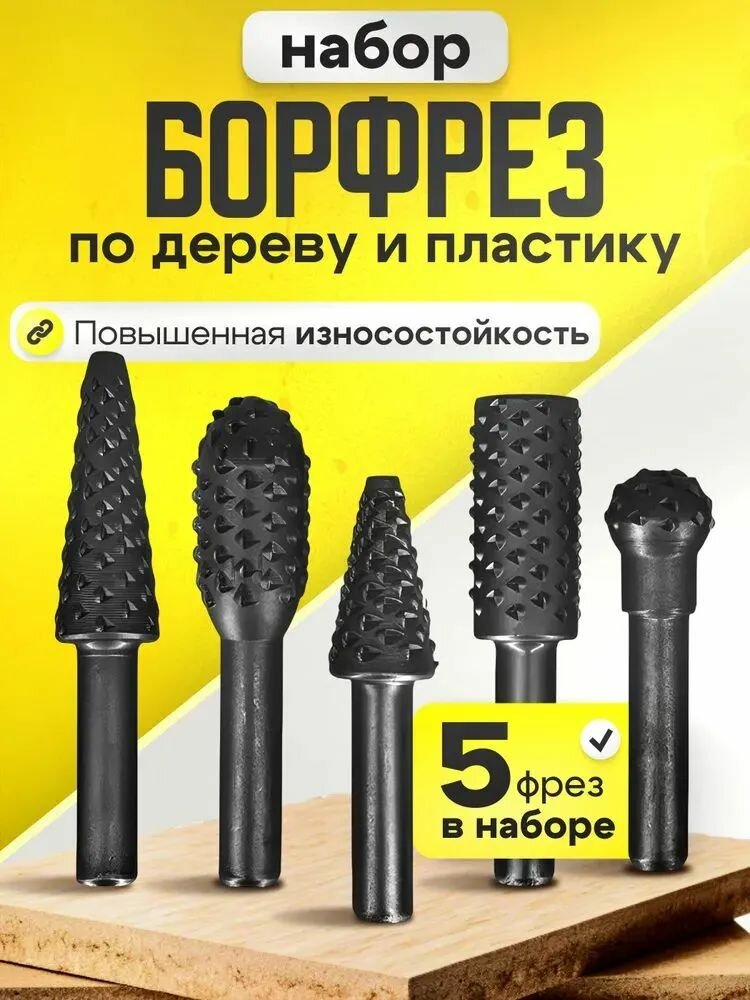Набор шарошек по дереву, рашпильные насадки, 5 шт - для гравера, дрели, фрезерования, резьбы по дереву, обработки пазов