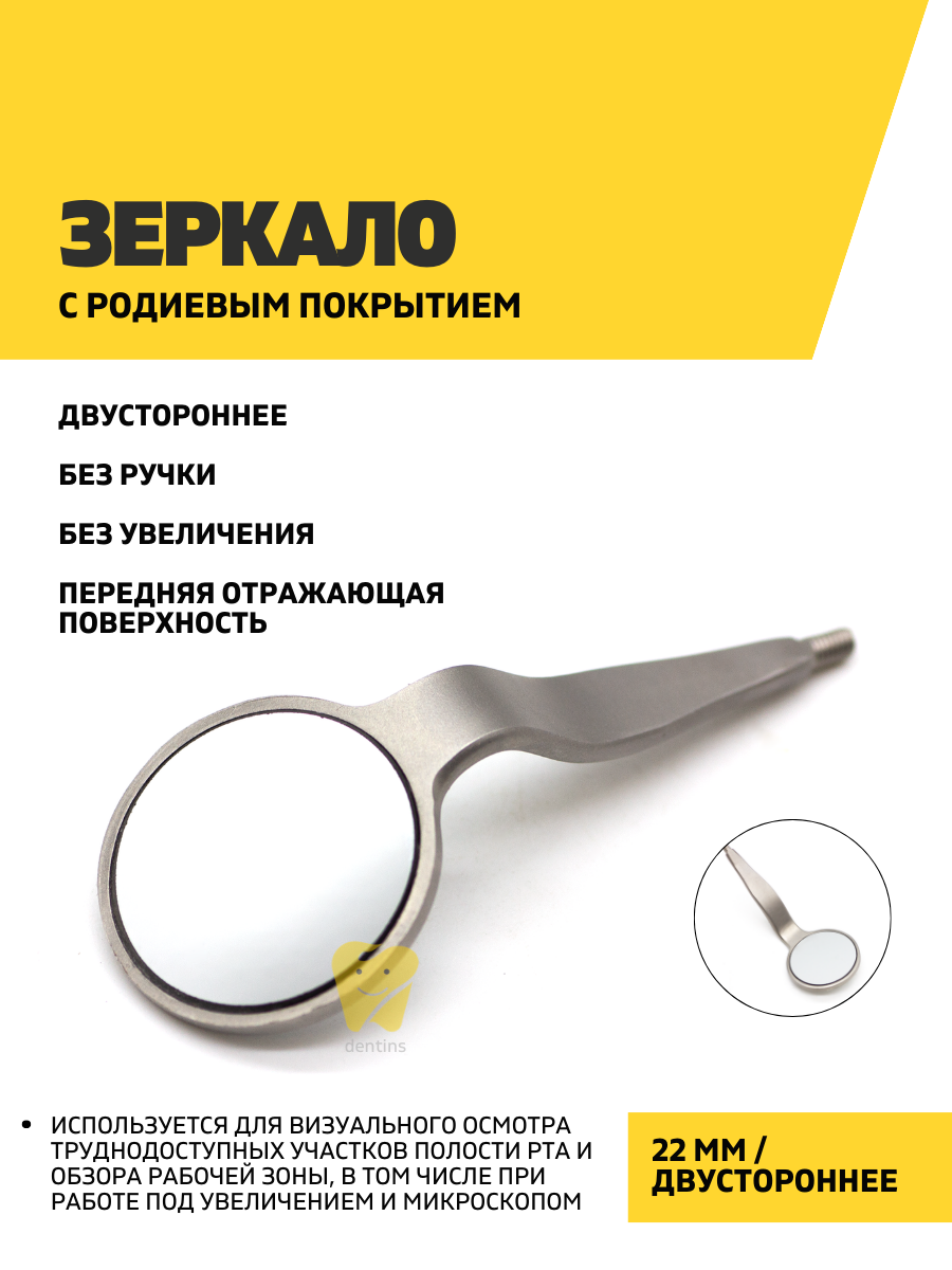 Зеркало стоматологическое двустороннее (4 размер, родиевое, 22 мм)