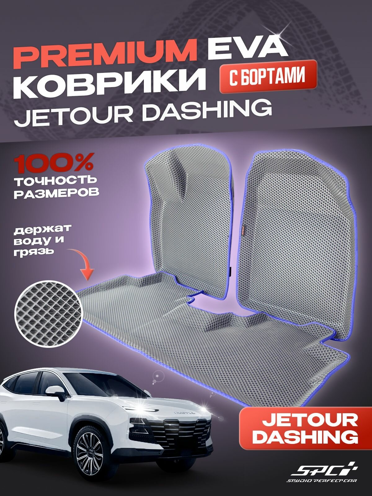 Коврики eva с 3D бортами Jetour Dashing серые с син