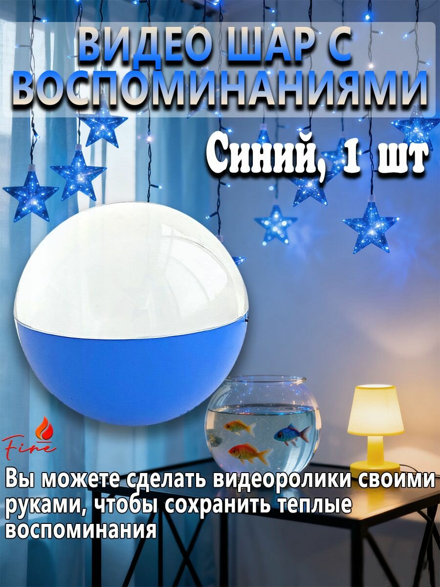Видео шар с воспоминаниями, видео сфера, синий.